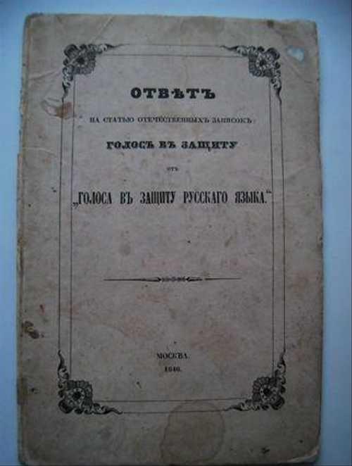 Голохвастов Д.П. Ответ на статью Отечественных зап