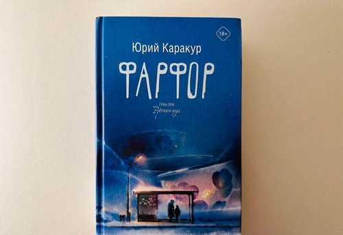 Книга.Фарфор. Юрий Каракур