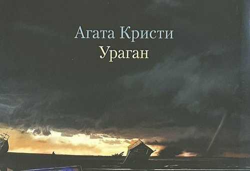 Агата Кристи – Ураган (Россия 2013г.)