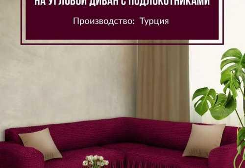 Чехол для углового дивана