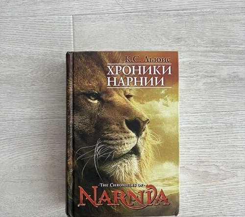 Книга Хроники Нарнии все части