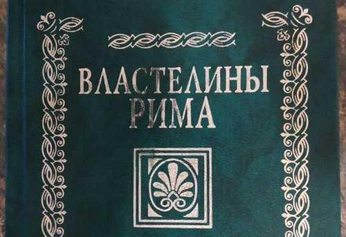 Гай Светоний Транквилл "Властелины Рима"