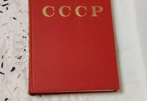 Энциклопедический справочник СССР, 1979 г