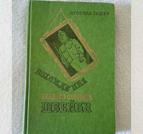 Я. Гашек Похождения бравого солдата Швейка 1977