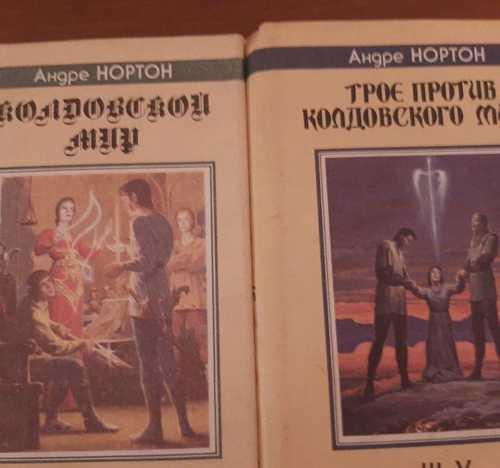 Андре Нортон "Колдовской мир"