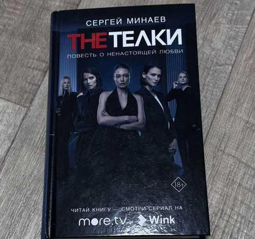 Книга "the телки"