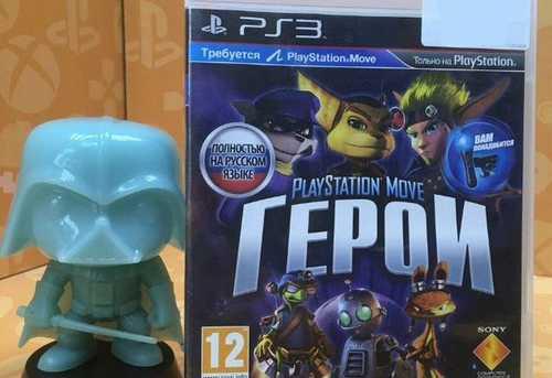 PS3 Герои (PlayStation Move Heroes) для PlayStatio