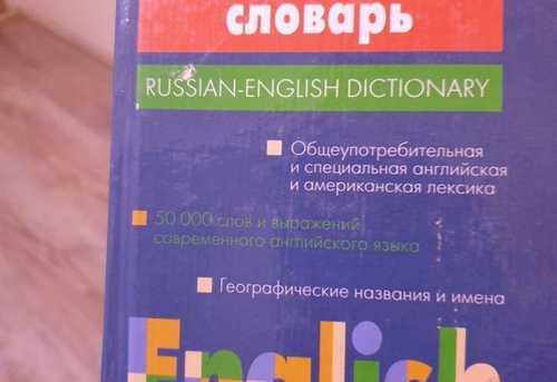 Русско-английский словарь Хацкевич Ю. Г