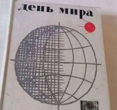 Книга День Мира 1961 Раритет