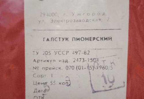 Галстук пионерский СССР 1960 года