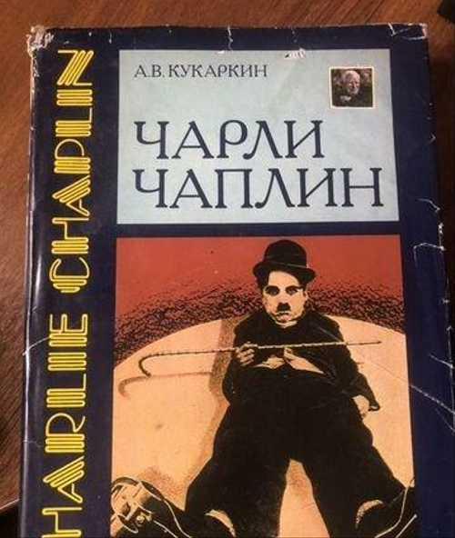 Книга чарли чаплин кукаркин