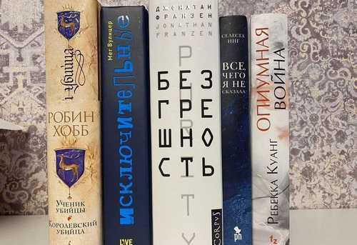 Книги Робин Хобб, Франзен, Селеста Инг