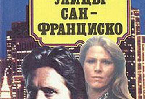"Улицы Сан-Франциско" Кэролин Уэстон