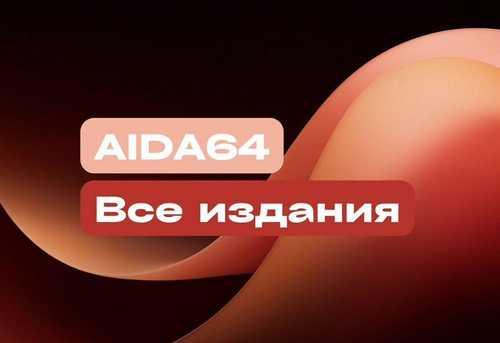 Aida64 Активация лицензий