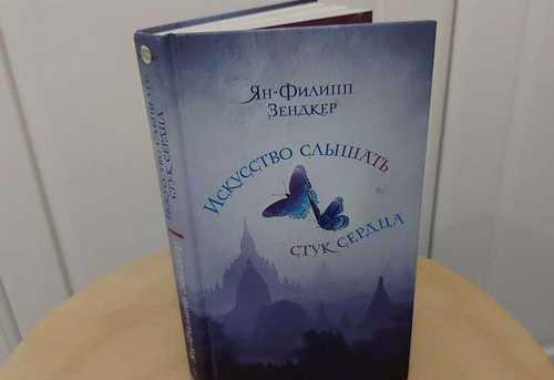 Искусство слышать стук сердца. Ян-Филипп Зендкер