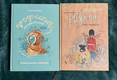 Книга "Профессия иллюстратор" Натали Ратковски