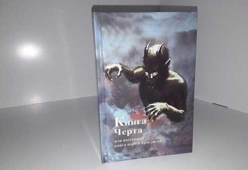 Книга черта или настоящая книга порч и проклятий
