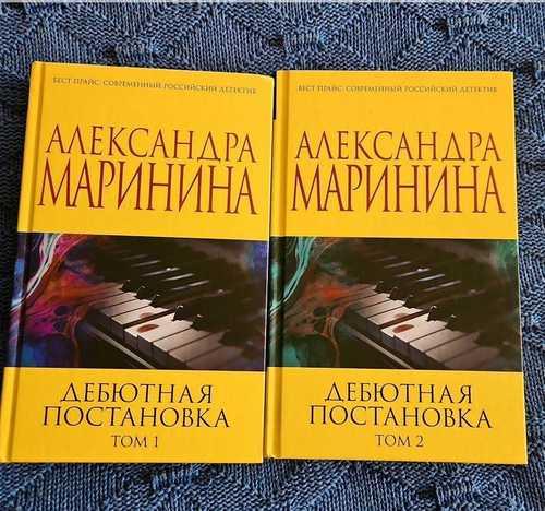 Книга А.Марининой"Дебютная постановка"1,2 том