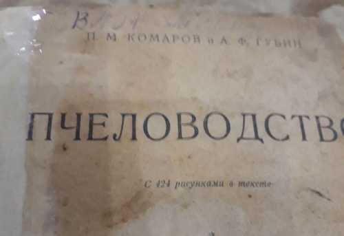 Пчеловодство 1937- 1964гг