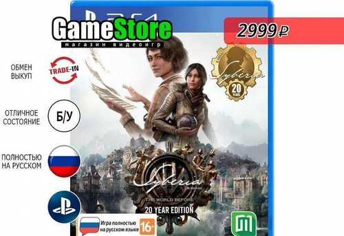Syberia The World Before 20 Year Edition / С б/у