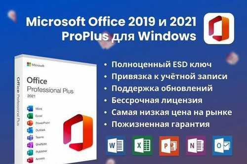 Office 2019 и 2021 ESD для Windows