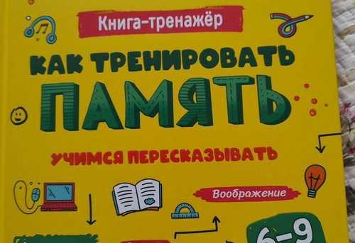 Ш. Ахмадуллин. Как тренировать память.6-9