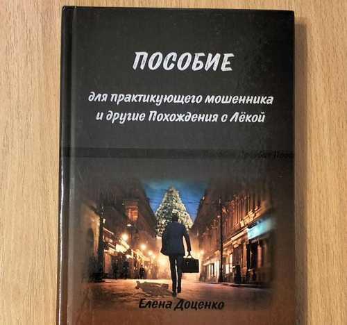 Елена Доценко. Пособие для практикующего мошенника