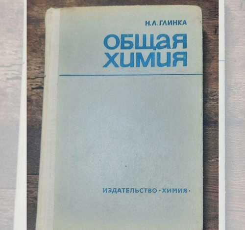 Н. Л. Глинка Общая химия 1978 год СССР