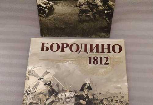 Бородино 1812. Великая Отечественная 1941-1945