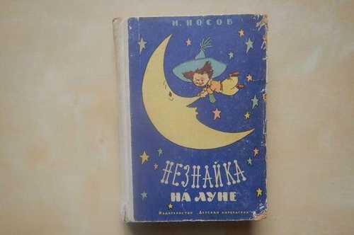 Книга "Незнайка на луне" Н. Носов