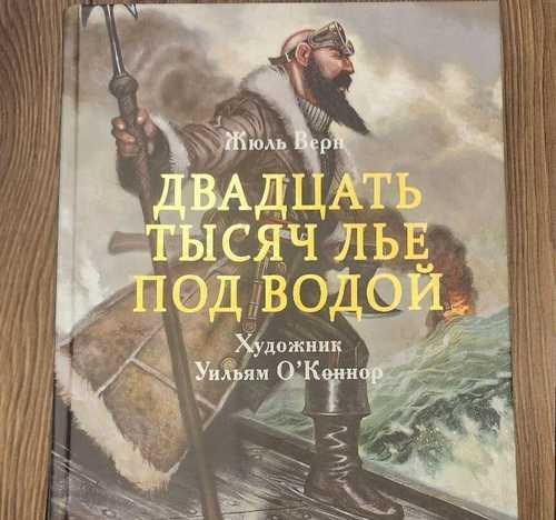 Книга "Двадцать тысяч лье под водой"