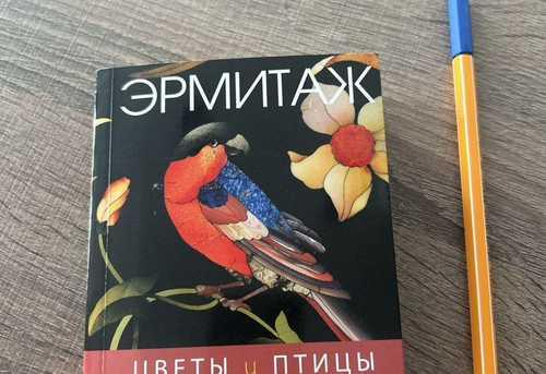 Книга Эрмитаж. Цветы и птица