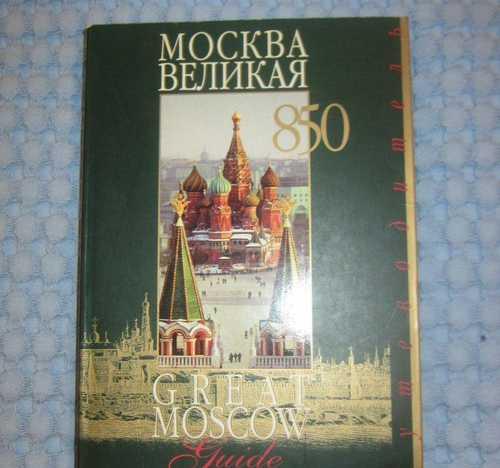 Москва Великая 850. Путеводитель