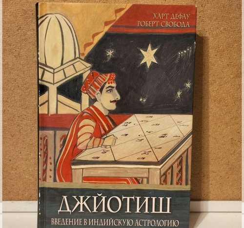Джйотиш" Харт Дефау, Роберт Свобода. Астрология