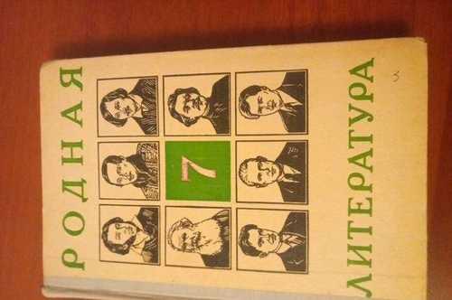 Учебник Родная литература, 7кл. СССР