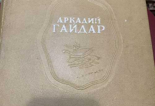 Аркадий Гайдар, 1948