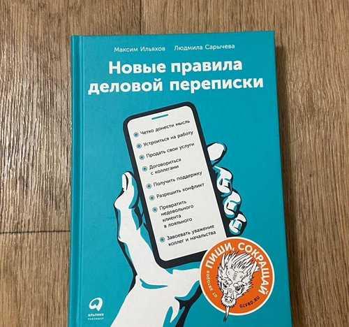 Книга "Новые правила деловой переписки"