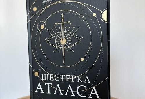 Шестерка Атласа и Парадокс Атласа книги