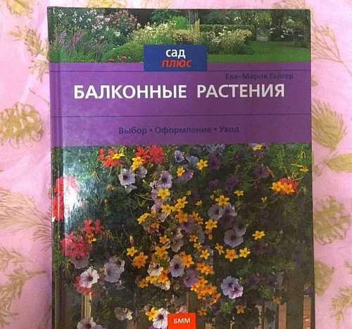 Книга Балконные растения