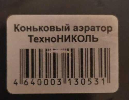 Коньковый аэратор технониколь 600*280-15шт