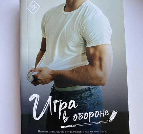 Книга «Игра в обороне» Кендалл Райан