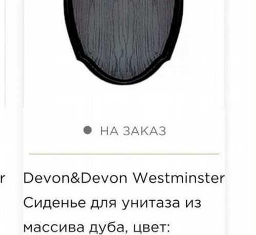 Сиденье для унитаза Devon & Devon Westminster