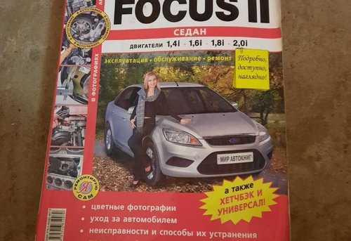 Руководство по ремонту Ford Focus 2