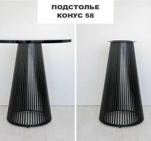 Подстолье "Конус 58"