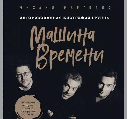 Машина Времени. Полвека в движении (Книга)