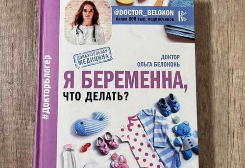 Доктор Ольга Белоконь Я беременна, что делать