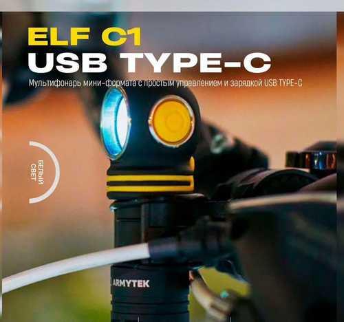 Фонарь 3в1 Armytek Elf C1 Magnet USB 1000 Lm Акб 1