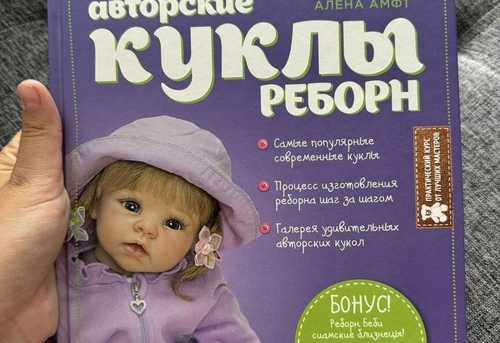 Книга авторские куклы реборн