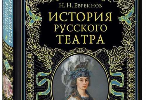 Книга "История русского театра" Н.Н. Евреинов