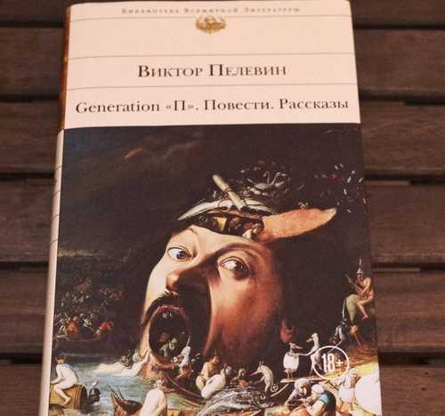 Виктор Пелевин - Generation "П". Повести. Рассказы